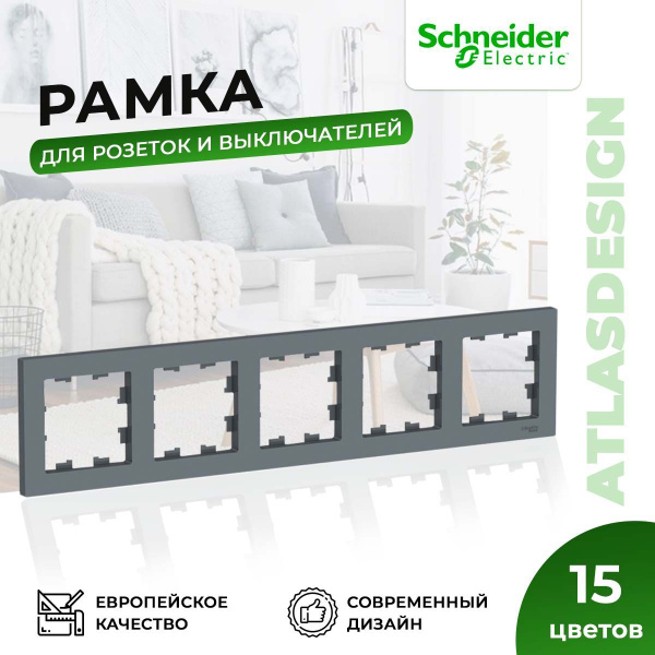 Рамка для розеток и выключателей Schneider Electric AtlasDesign на 5 ...