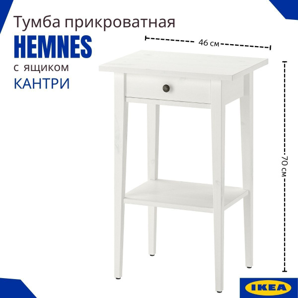 Тумба прикроватная IKEA ХЕМНЭС, 46x35x70 см - купить по выгодной цене в ...