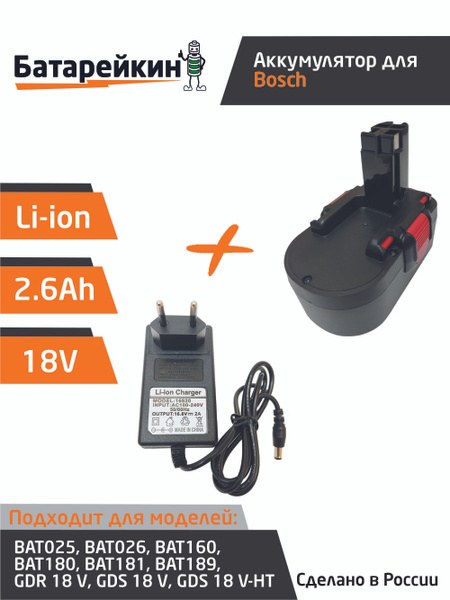 Аккумулятор для BOSCH 18V, 2.6Ah Li-ion (BAT025, BAT026, BAT160, BAT180 ...