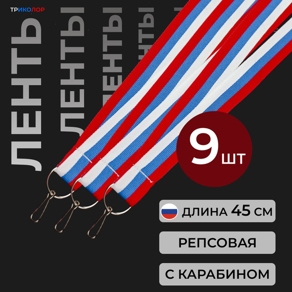 Лента для бейджа, лента для медали, 9 шт, триколор, SIVIL LAB купить по ...