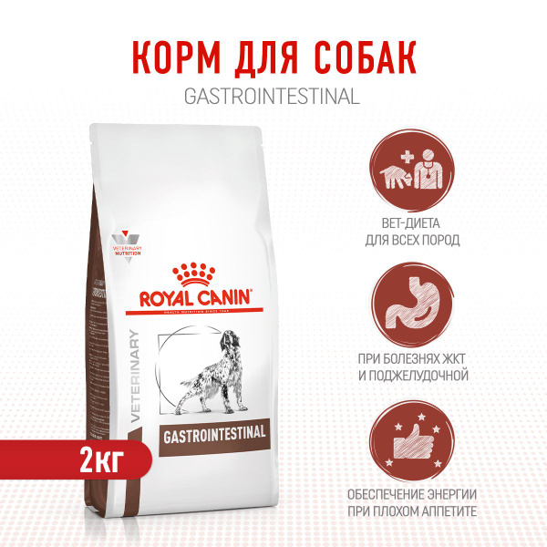 Royal Canin Canine Gastrointestinal GI25 сухой корм для взрослых собак ...
