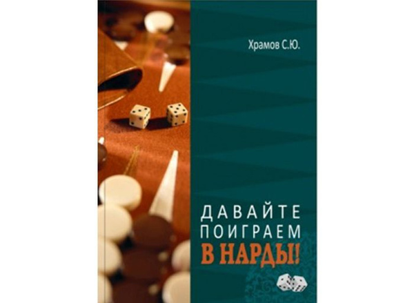Книга по настольным играм " Давайте поиграем в нарды ", автор Храмов С ...