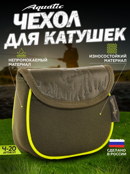 Чехол для катушки рыболовной 500-2500 Aquatic/Акватик Ч-20 (Неопрен ...