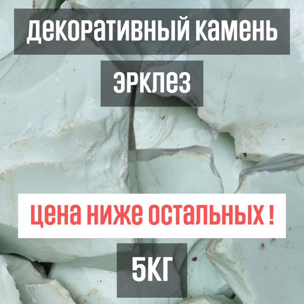 Камни для декора эрклез1_5 - купить по доступным ценам в интернет ...