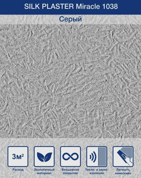 Жидкие обои SilkPlaster модель Миракл ( MIRACLE) 1038, Серый, с мраморной крошкой ...