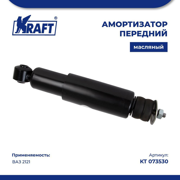 Амортизатор передний для автомобиля ВАЗ 2121 (масляный) KRAFT KT 073530 ...