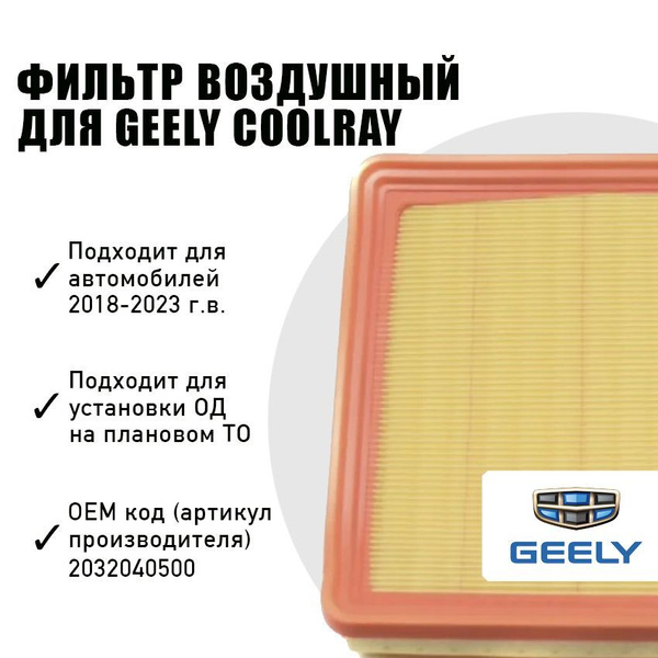 Фильтр воздушный Geely Фильтры для ТО Coolray (2018-2023 гг.)_Пылевой ...