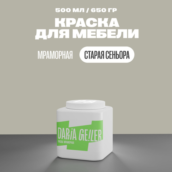 Краска DARIA GEILER Мраморная Гладкая, Быстросохнущая, Водная, Матовое ...