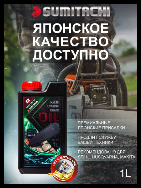 Цепное масло SUMITACHI Chain 1л - купить по доступным ценам в интернет ...