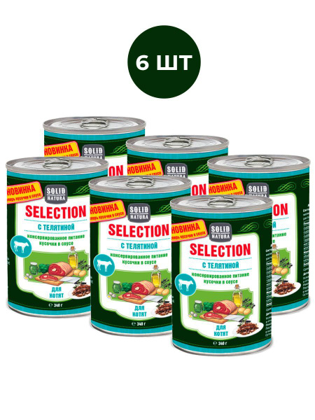 Влажный корм для котят, телятина Solid Natura Selection, упаковка 6 шт х 340 г купить на OZON по ...