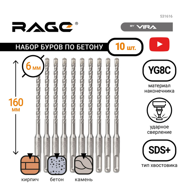 Бур по бетону для перфоратора 10 шт 6 х 160 мм SDS-plus RAGE by VIRA ...