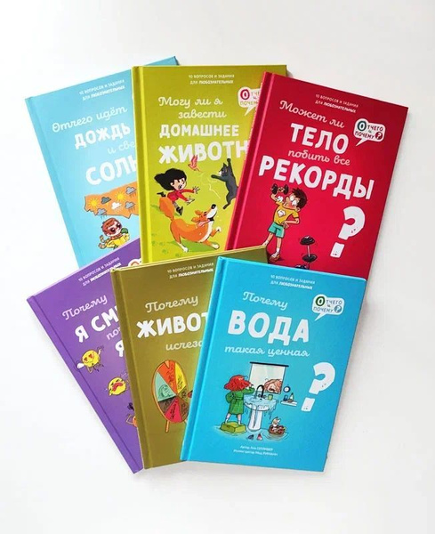 Отчего и почему? Комплект из 6 энциклопедий - купить с доставкой по ...