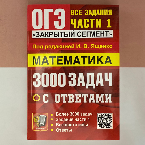 ОГЭ-2024. Математика. 3000 задач с ответами. Все задания части 1 ...