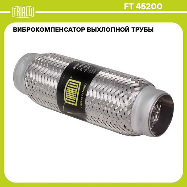 Виброкомпенсатор выхлопной трубы (Гофра) 45x200 InnerBraid (нержавеющая сталь) TRIALLI FT 45200 ...