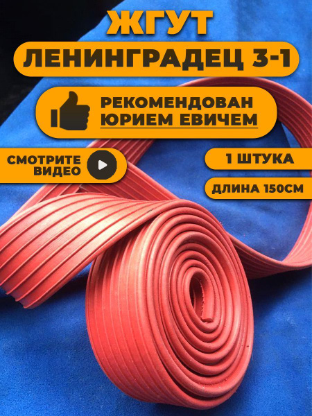 Жгут Ленинградец 3-1 медицинский кровоостанавливающий купить на OZON по ...