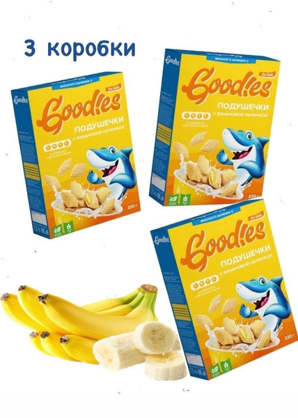 Готовый завтрак Goodies, подушечки с банановой начинкой, 3 коробки по ...