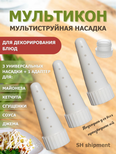 Шприц кондитерский Мультикон 3+1 Набор мультиконусов Кулинарные насадки ...