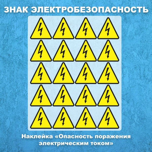 Наклейки "Опасность поражения электрическим током" молния код W08 ...