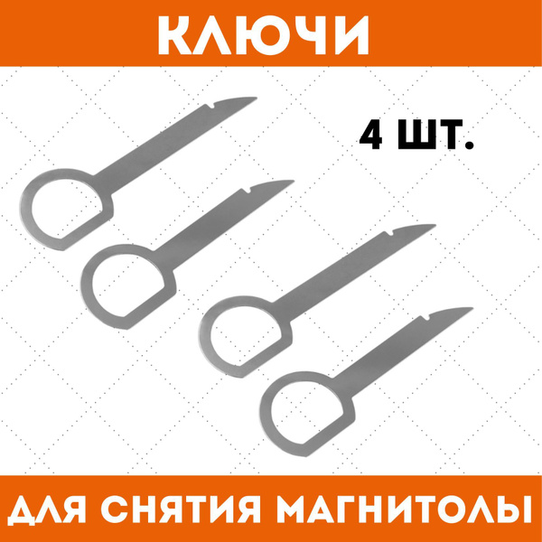 Ключи для снятия магнитолы, Audi, 4 шт. купить на OZON по низкой цене ...