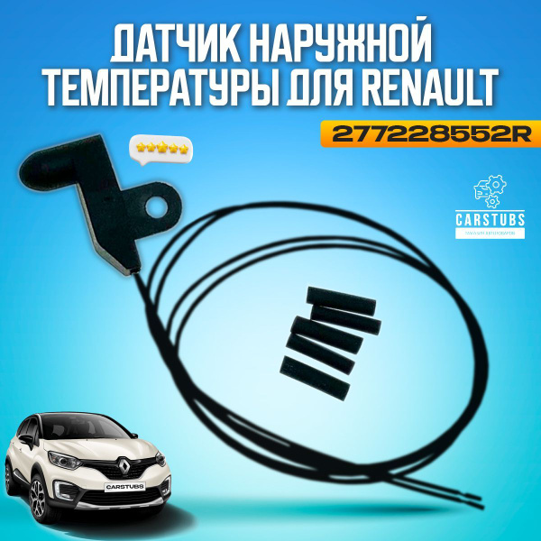 Датчик наружной температуры воздуха для автомобилей Renault 277228552R ...
