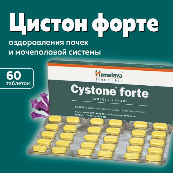 Цистон форте (Cystone forte Himalaya Herbals), пищевая добавка от ...