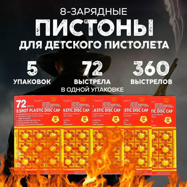 Пистоны 8-зарядные, 360 шт, игрушечное оружие - купить с доставкой по ...