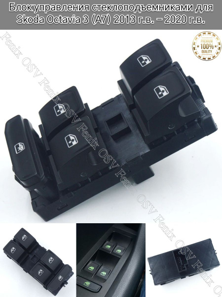 Кнопки стеклоподъемника Skoda Octavia 3 (A7) 2013-2020 / Блок ...