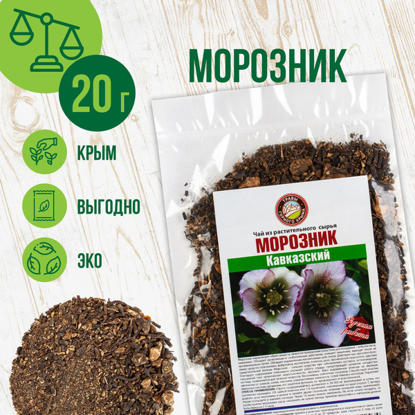 Морозник Кавказский для похудения Травы Горного Крыма травяной чай сбор ...