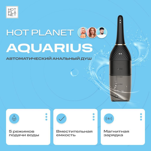 Автоматический анальный душ Hot Planet Aquarius, 210 мл - купить с ...
