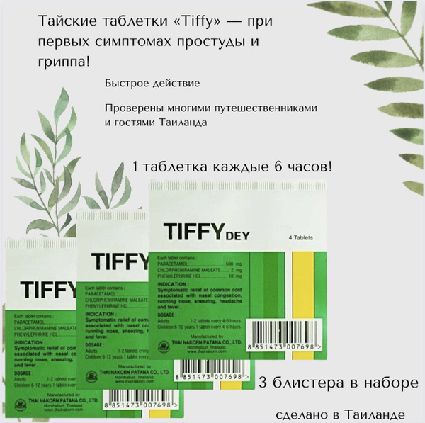 TIFFY dey против простуды и гриппа 3 блистера по 4 таблетки купить на ...