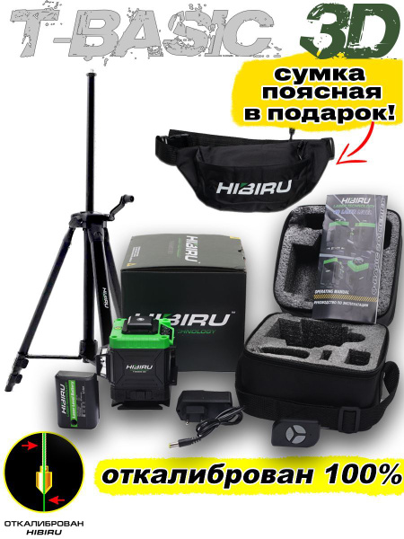 Купить Лазерный уровень/нивелир HIBIRU T-BASIC 3D, Зеленый луч по низкой цене в интернет ...