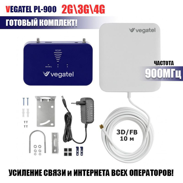 Комплект Усиления сотовой GSM Связи и Интернета 2G 3G 4G LTE VEGATEL PL ...