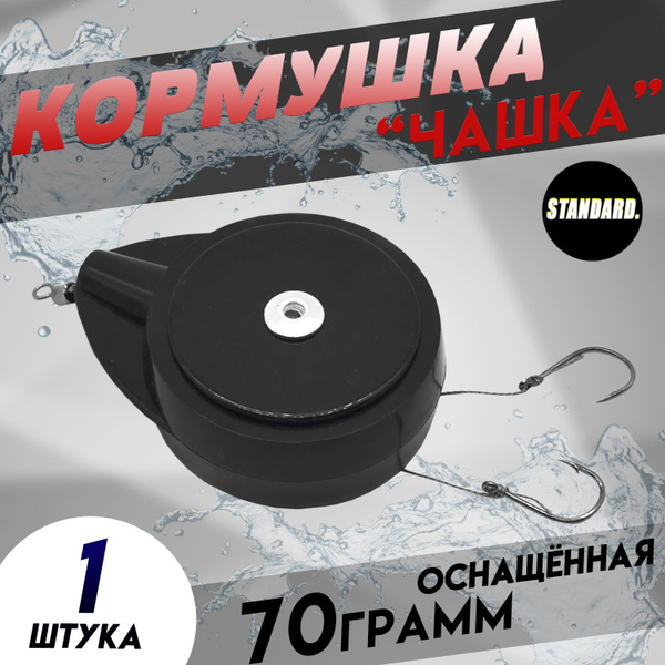 Кормушки для рыбалки фидерные "чашка" оснащённая 70 грамм купить c ...