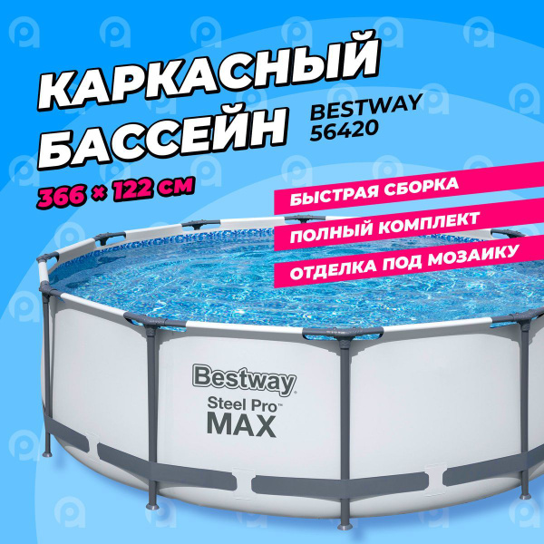 Бассейн Каркасный 366x366x Bestway целевая аудитория: Взрослая, Детская ...