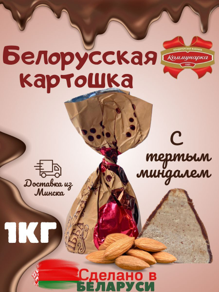 Конфеты шоколадные Белорусская картошка 1кг. - купить с доставкой по ...