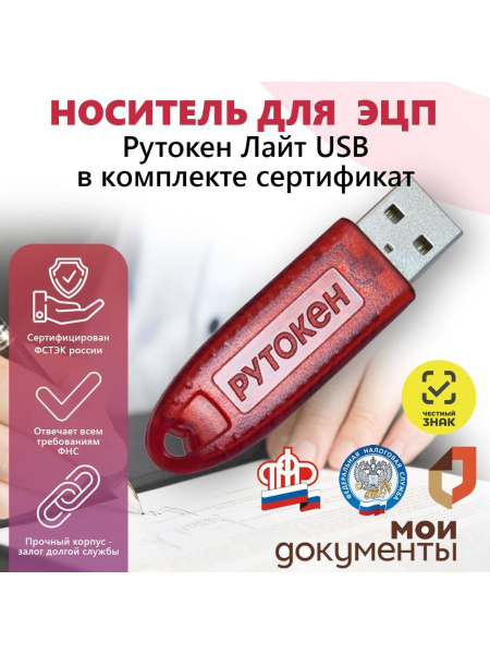 ЭЦП Рутокен lite 64 кб с индивидуальным сертификатом фстэк 64 КБ ...