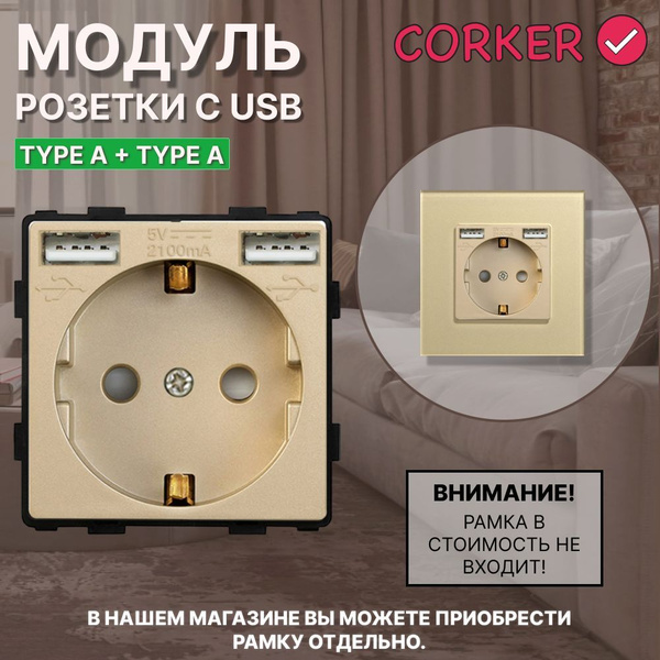 Розетка CORKER с двумя USB с заземлением и защитными шторками, без рамки / золотая - купить по ...