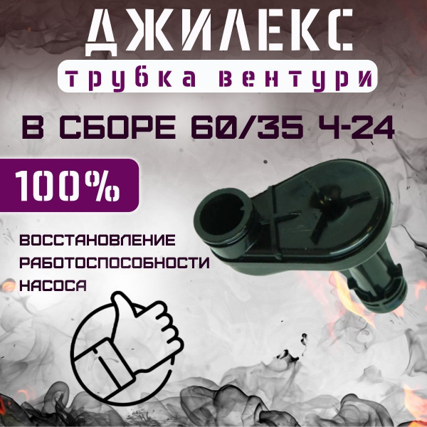 Комплектующие для садовых насосов Джилекс Трубка Вентури Джамбо 60/35 Ч ...