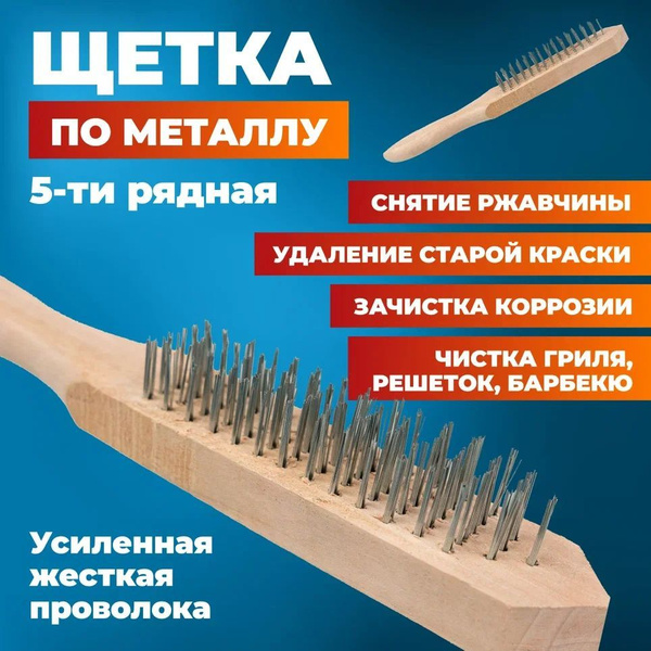 Щетка по металлу 5 рядов - купить с доставкой по выгодным ценам в ...
