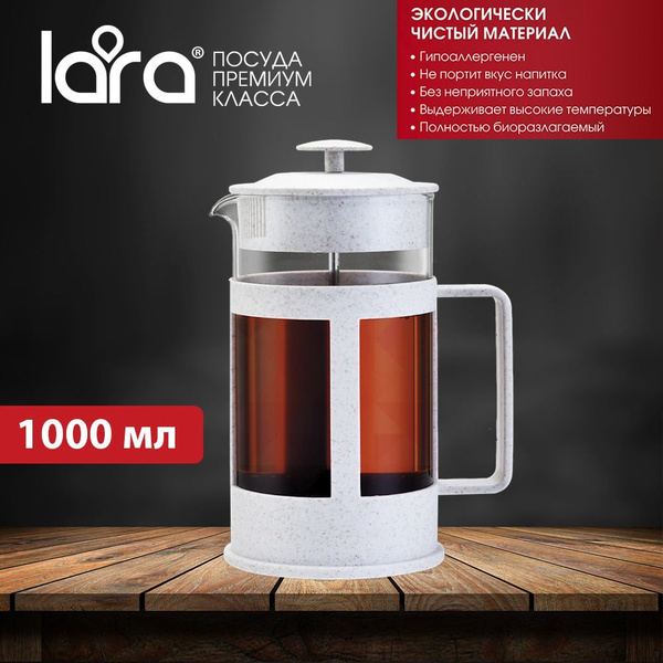 Френч-пресс 1000мл заварочный для кофе, чая, кофе-пресс стеклянный LARA ...