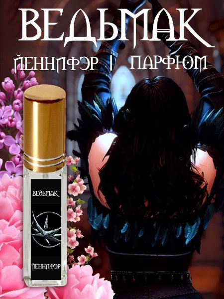 ORGANIC SHINE Духи Ведьмак334_10_Йеннифер 12 мл купить на OZON по ...