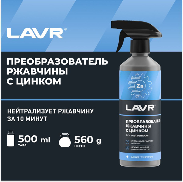 Преобразователь ржавчины LAVR - купить по выгодным ценам в интернет ...