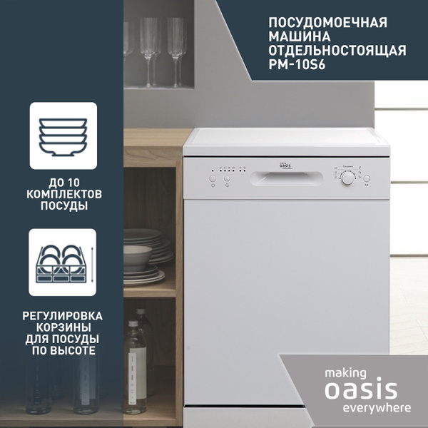 Посудомоечная машина отдельностоящая making Oasis everywhere PM-10S6, 45 см, 10 комплектов, 6 ...