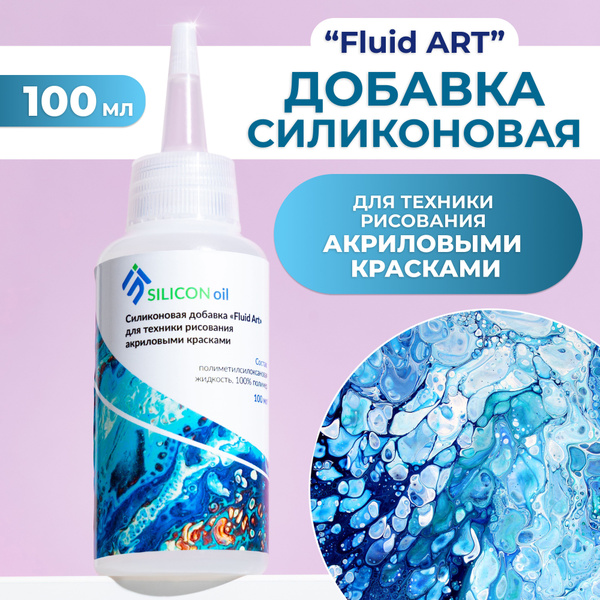 Fluid Art Жидкий силикон для рисования акриловыми красками - купить с ...