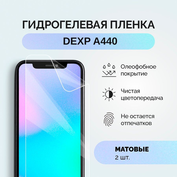 Гидрогелевая защитная плёнка для DEXP A440 / матовая плёнка гидрогелевая на телефон DEXP A440 ...
