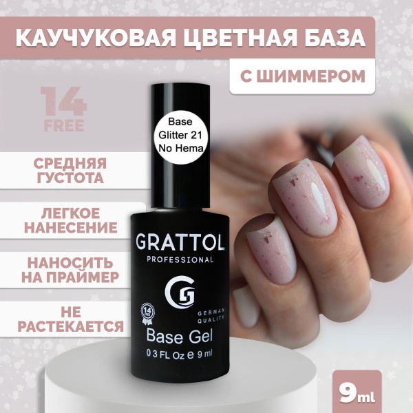 База для гель лака камуфлирующая Grattol цветная с шиммером Rubber Base Glitter No Hema 21, 9 мл ...