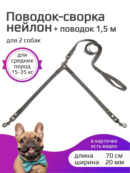 Поводок-сворка для двух собак нейлоновый-220 см сворка-2х70см ширина ...