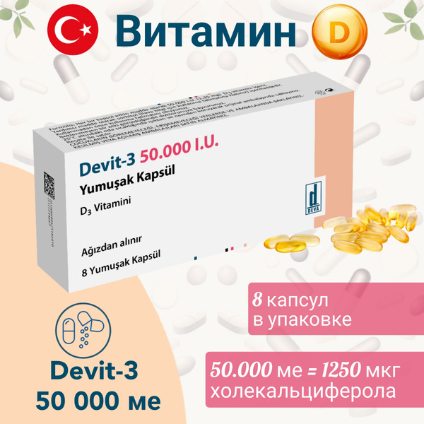 Витамин D3 50 000 ме 8 капсул Devit 3 Турция Девит 3 купить на