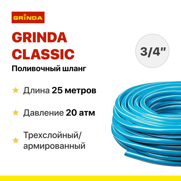 Поливочный шланг трёхслойный армированный GRINDA CLASSIC купить на OZON ...