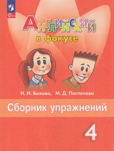 Английский язык. 4 класс. Сборник упражнений. ФГОС. Быкова, Поспелова ...